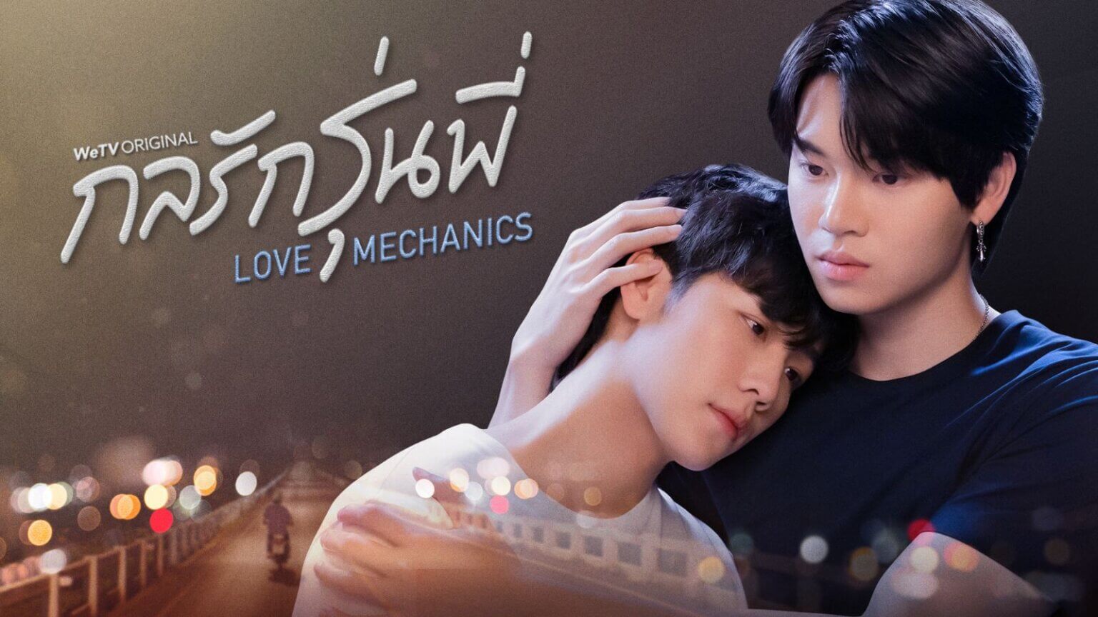タイBL『Love Mechanics』VeeMarkの複雑な関係と愛の深さの余白が埋まる昇華型フルシリーズ版 磨きがかかったYinWarに涙