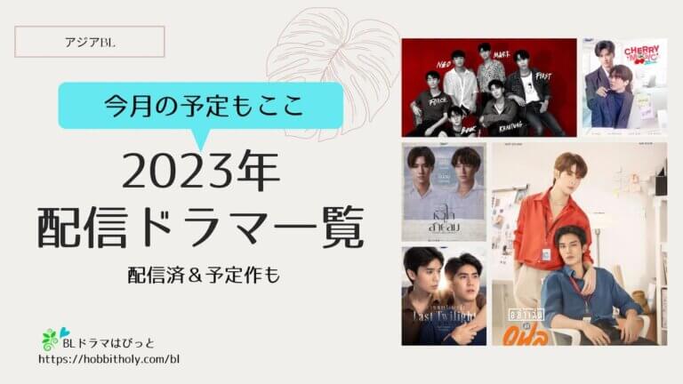 2023年10月最新【今月スタート＆2023年アジアBLドラマ配信済リスト】 タイ・韓国・華流・日本 中心の主な作品情報まとめ | BLドラマはびっと