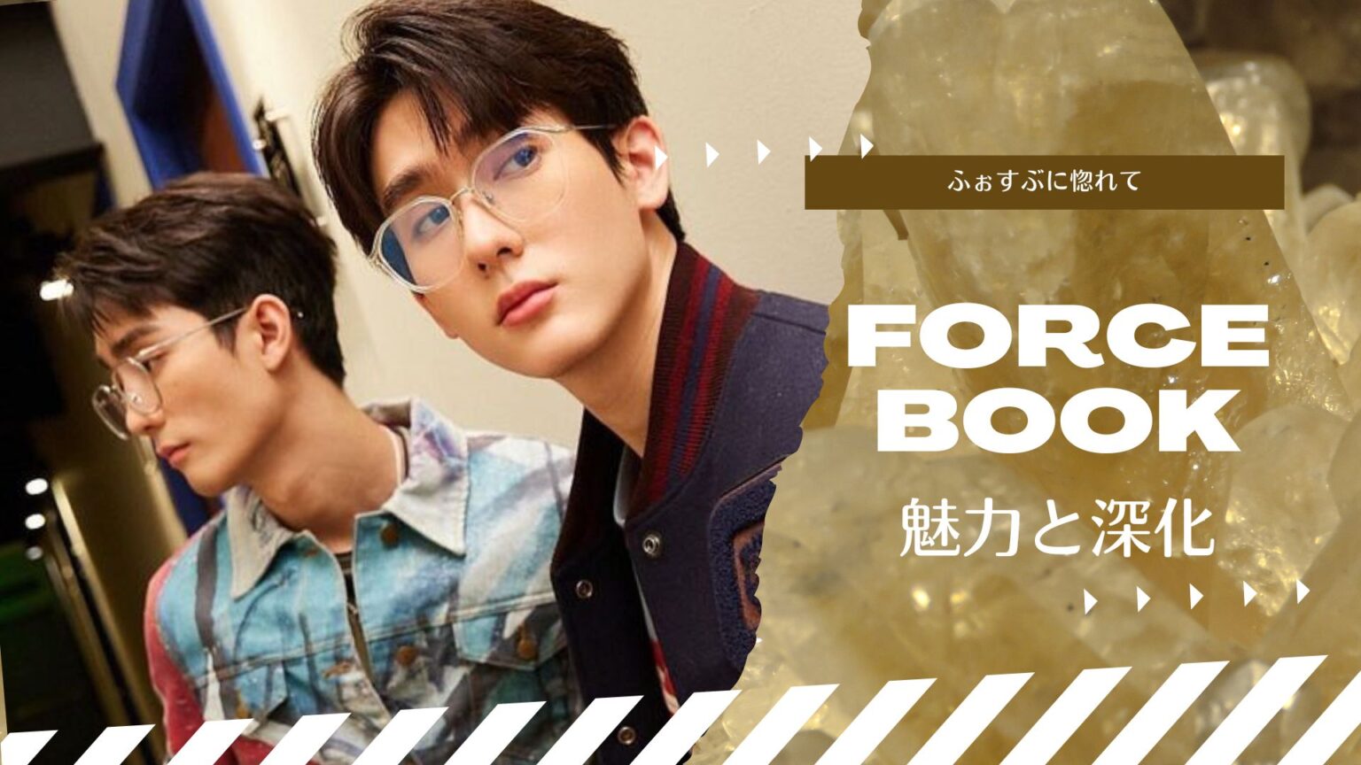 【戯言コラム】ForceBookの魅力の深化と俳優Bookの飛翔 ふぉすぶに惚れて | BLドラマはびっと