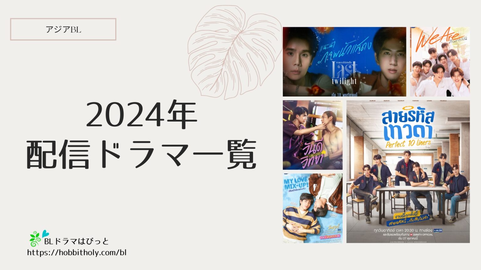 【2024年アジアBLドラマ配信済リスト】 タイ・韓国・華流・日本中心の主な作品情報まとめ | BLドラマはびっと