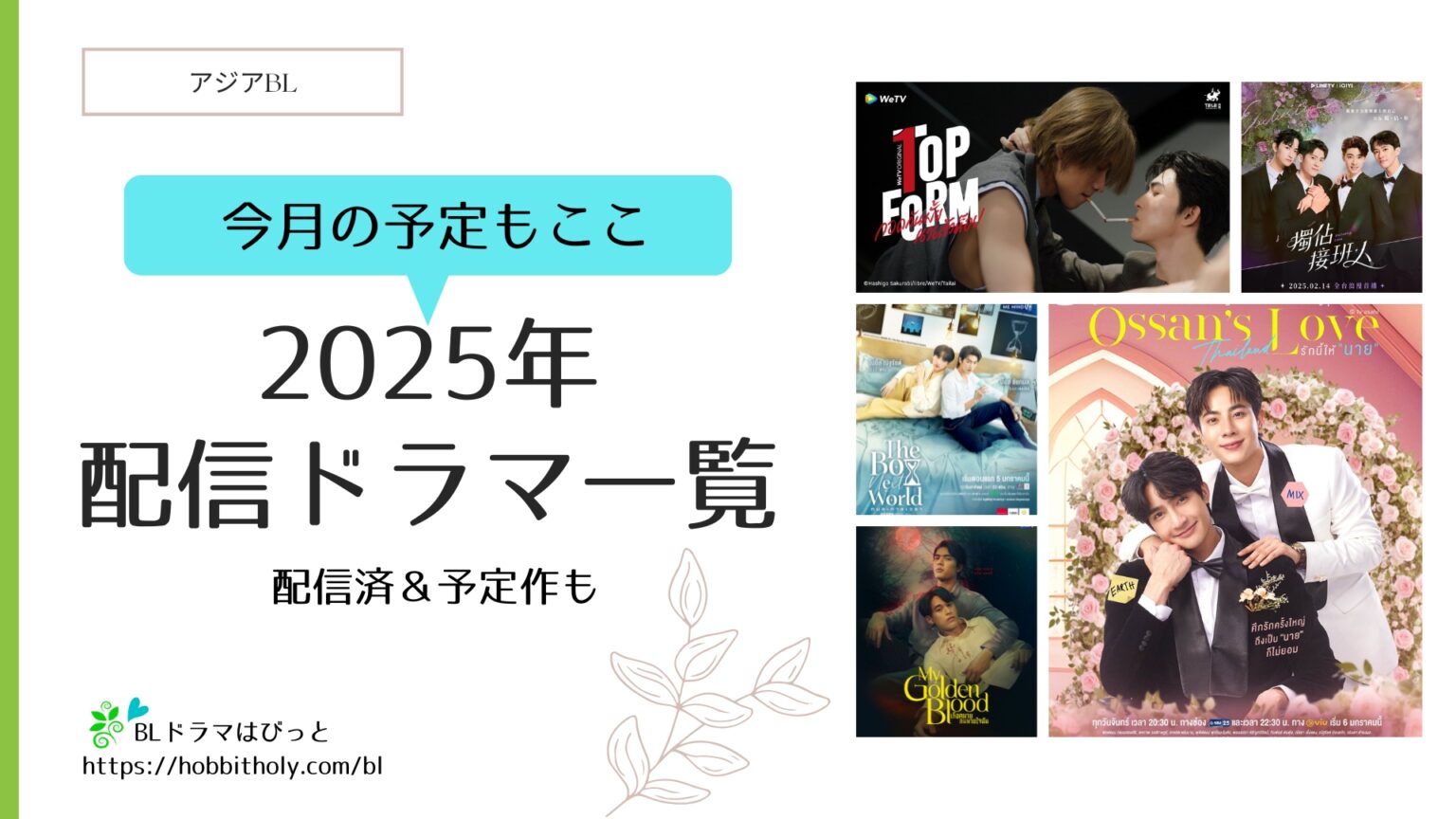 10月最新【今月配信&2025年アジアBLドラマ配信済リスト】 タイ・韓国・華流・日本中心の主な作品情報まとめ | BLドラマはびっと